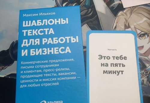 М. Ильяхов. Шаблоны текста для работы и бизнеса