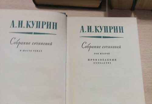 Куприн. Собрание сочинений в 6 томах