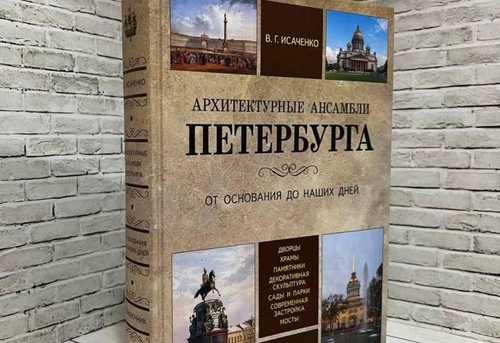 77746 Исаченко В.Г. Архитектурные ансамбли Петербу