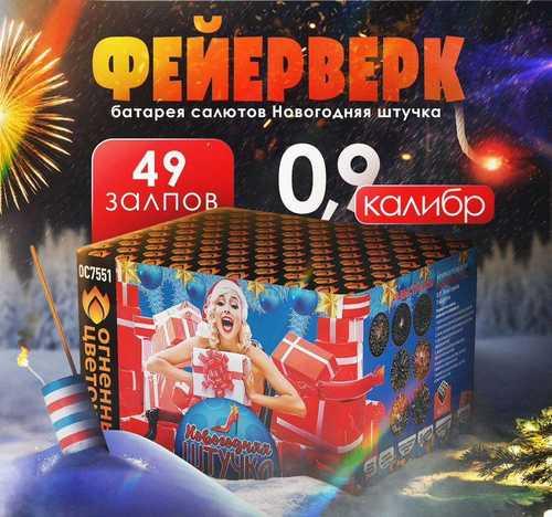 Салют фейерверк Новогодняя Штучка