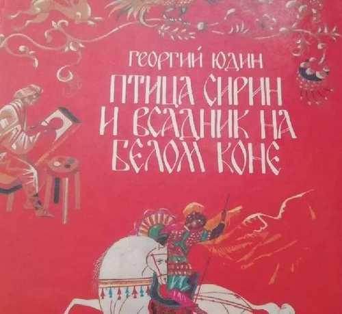 Детские книги. Георгий Юдин