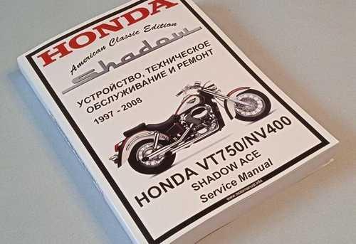 Мануал Honda VT750C NV400С Shadow Ace (97-08)