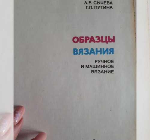 Образцы вязания. Ручное и машинное