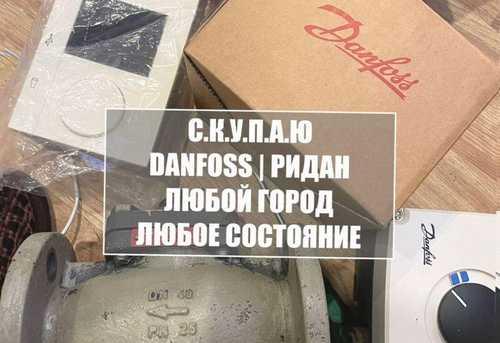 Балансировка Danfoss в наличии