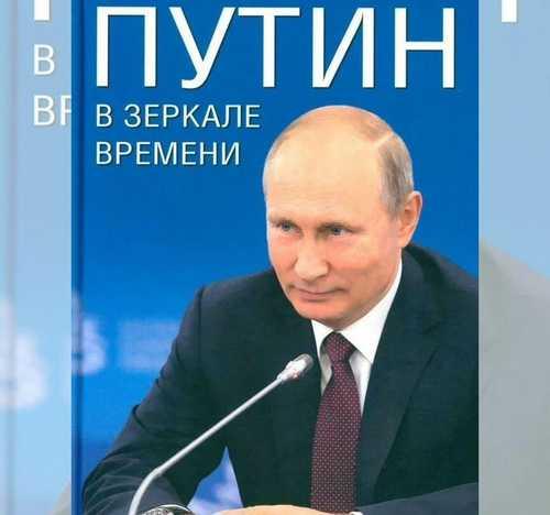 Путин в зеркале времени. Вехи биографии