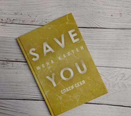 Книга "save you / спаси себя"