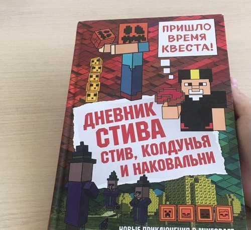 Книга майнкрафт Дневник стива | Festima.Ru - Мониторинг объявлений
