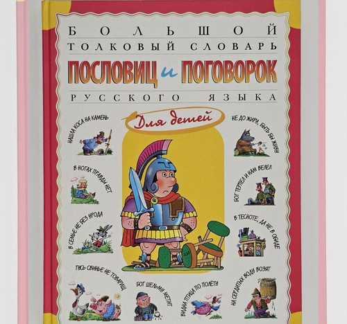 Большой толковый словарь Пословиц и Поговорок русс