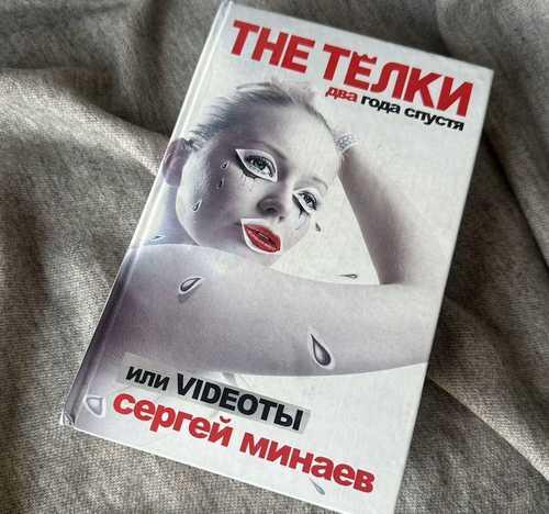 Книга «The Тёлки. Два года спустя, или Videotы», С