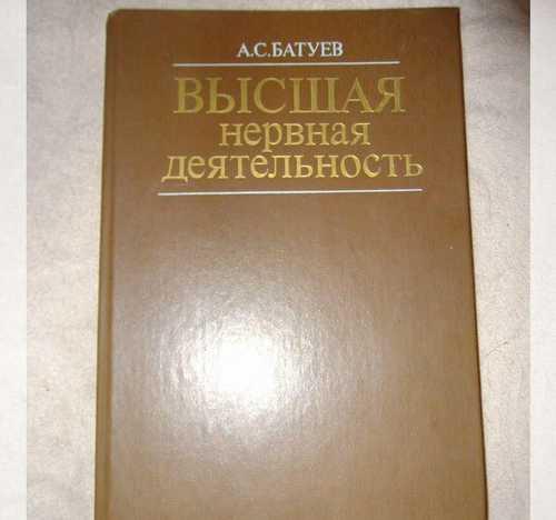 А.С. Батуев - Высшая Нервная Деятельность