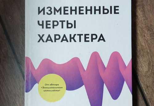 Гоулман, Дэвидсон. Измененные черты характера