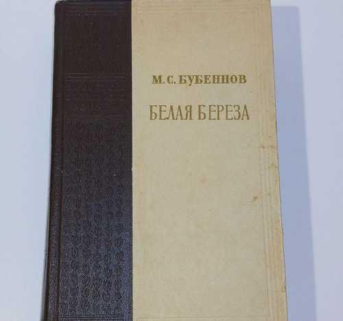 Бубеннов Белая береза 1955