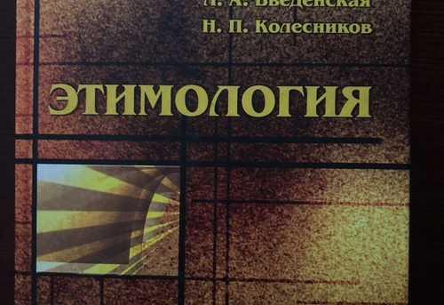 Этимология, Л.А.Введенская, Н.П.Колесников