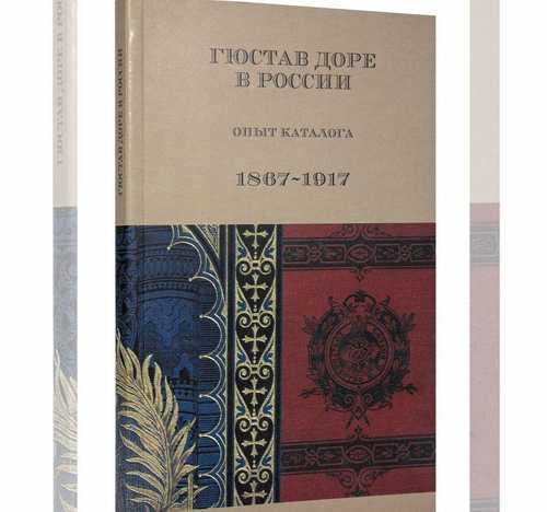 Книга Гюстав Доре в России. Опыт каталога, 1867-19