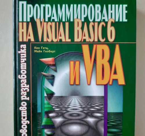 Книга по программированию visual basic 6