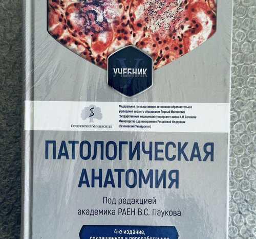 Патологическая анатомия: Учебник. 4-е изд