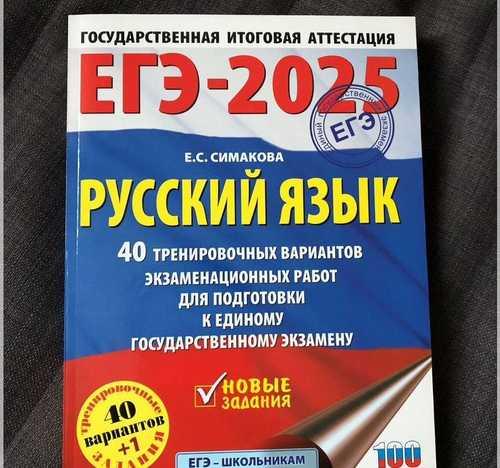 Русский язык ЕГЭ 2025 Симакова