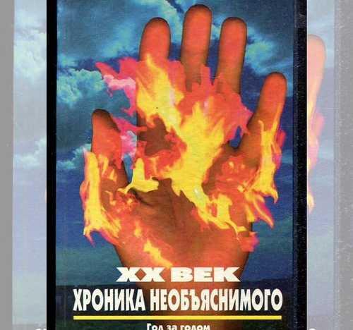 XX век: хроника необъяснимого. Год за годом