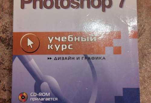 Photoshop 7. Учебный курс