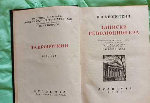 Записки революционера П.А. Кропоткин 1933 год