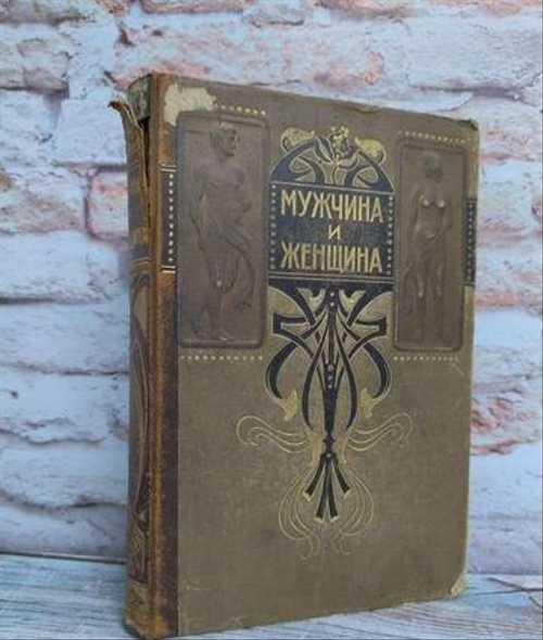 Мужчина и женщина в 3 томах. Том 3. 1896 г