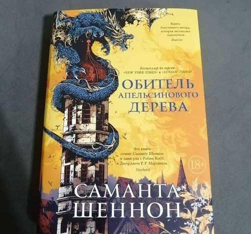 Обитель апельсинового дерева", Саманта Шеннон