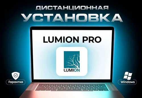 Lumion Pro Лицензия Навсегда Windows Mac