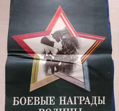 Плакаты СССР Боевые Награды Родины