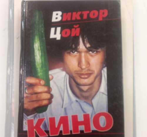 Книга Виктор Цой. Кино