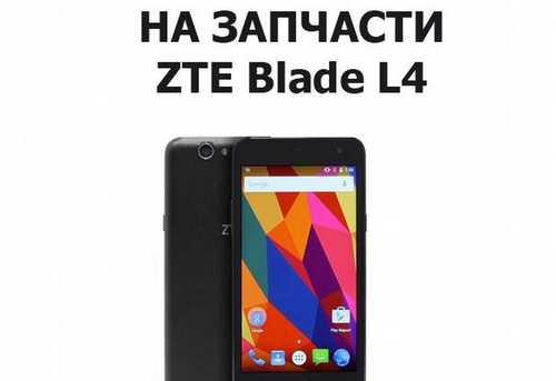 Запчасти от ZTE Blade L4 авито отправка