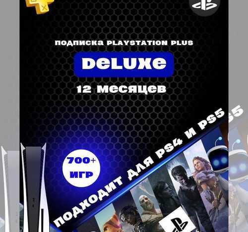 Подписка PS Plus extra/deluxe