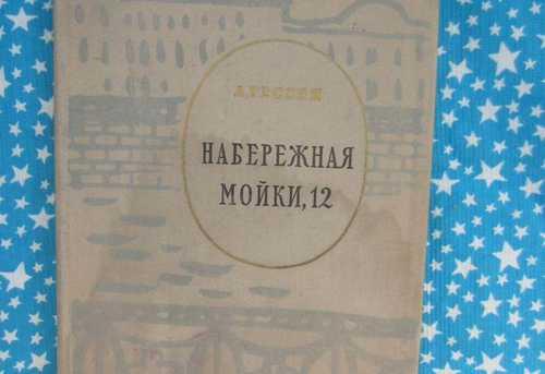 А. Гессен. Набережная мойки, 12. Последняя квартир