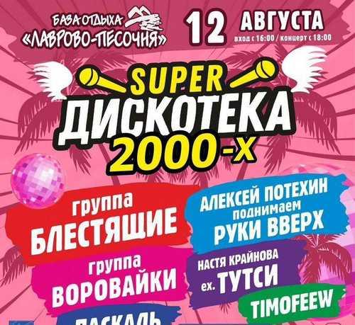 Пригласительный билет дискотека 2000х