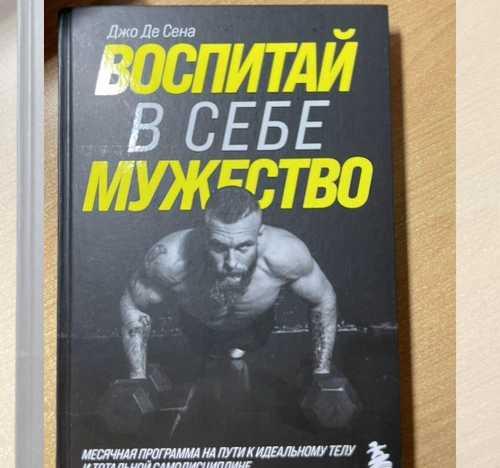 Книга Джо Де Сена Spartan Up