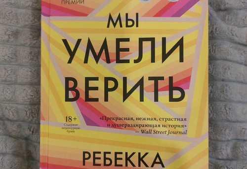 Ребекка Маккай Мы умели верить