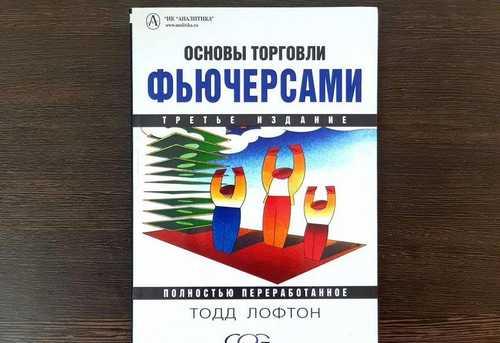 Основы торговли фьючерсами. (Тодд Лофтон)