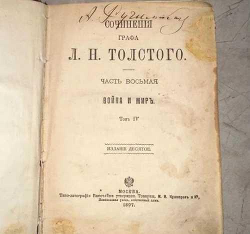 1897 Война и мир 3 том Л. Н. Толстой (прижизн.)