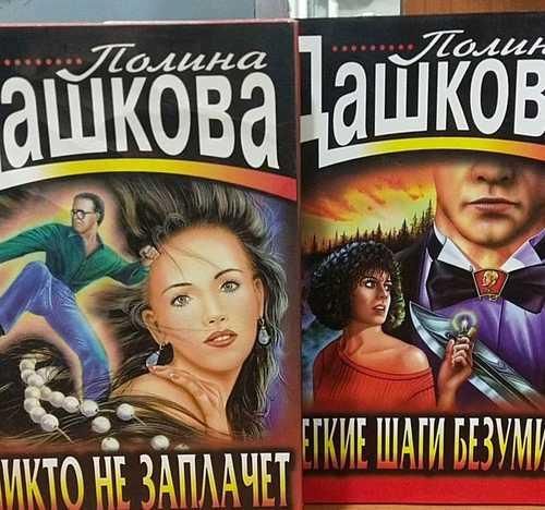 Книги Полина Дашкова 2шт