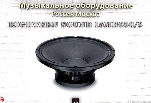 Eighteen Sound 15MB650/8 динамик Сч Новый