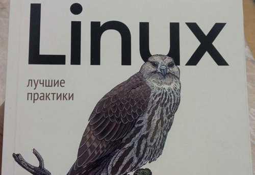 Linux. Книга по программированию