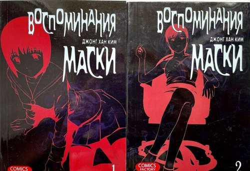 Манга Воспоминания маски 1, 2