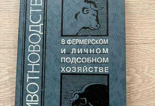 Животноводство в фермерском и личном хозяйстве