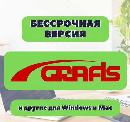 Программа Grafis 11 / 10 на Windows / Mac - Гарант