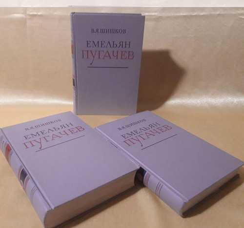 Емельян Пугачев" (комплект из 3 книг). В.Я. Шишков