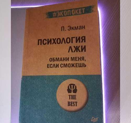 Книга Психология лжи. Обмани меня, если сможешь