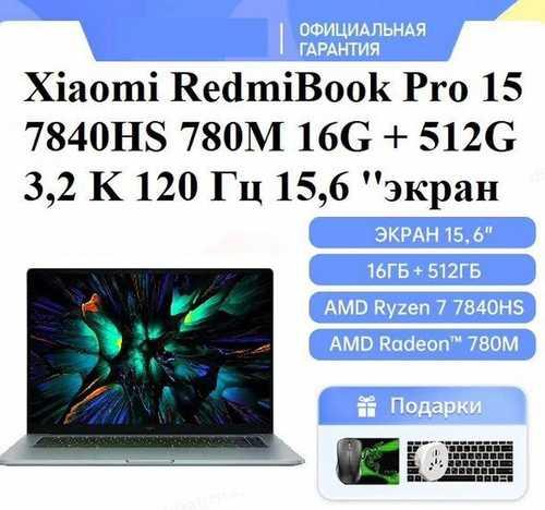 Xiaomi RedmiBook Pro 15 R7\16G\512G\780M\120Ghz\W1