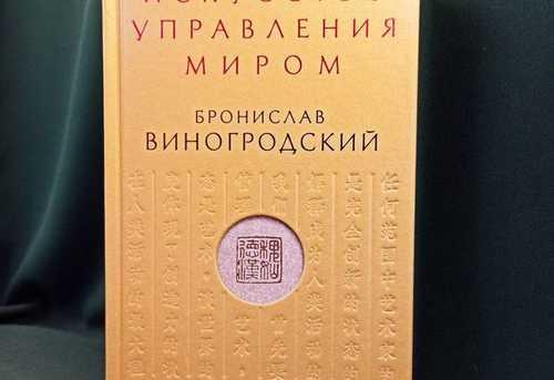 Б. Виногродский. Искусство управления миром