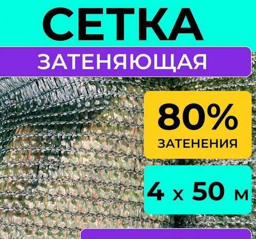 Сетка затеняющая 80% теневой навес от солнца 4х50м