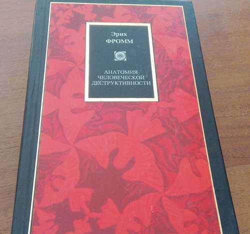Анатомия человеческой диструктивности. Эрих Фромм
