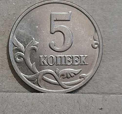 5 копеек 2003 г. б/б
